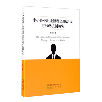 中小企业职业经理离职动因与形成机制研究