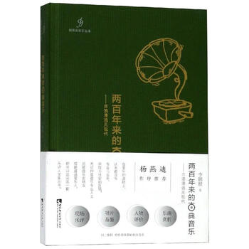 两百年来的古典音乐