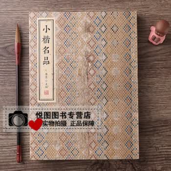 小楷名品 一套可以相伴终身的法帖 金墨编 线装书局 包含千字文 道德经 心经 灵飞经等