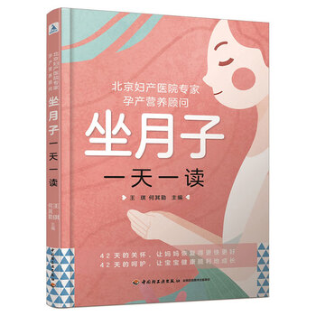 [正版图书]坐月子一天一读