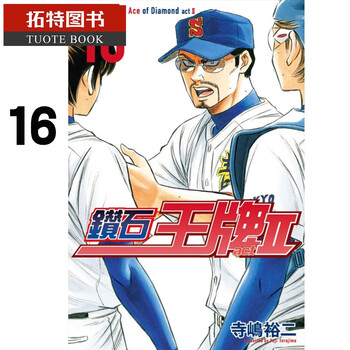 在途 原版进口书 漫画书 寺嶋裕二钻石act2 16 东立 6月港台图书