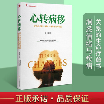 心转病移 好心态才有好身体 好身体才有好生活 包丰源著情志疗法科学调理预防常见病情绪与疾病关系压抑焦虑心理学书籍