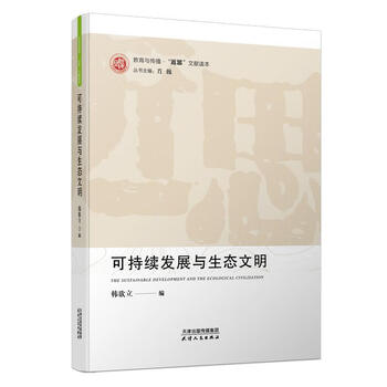 可持续发展与生态文明9787201158006 天津人民出版社有限公司