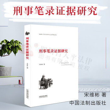 刑事笔录证据研究