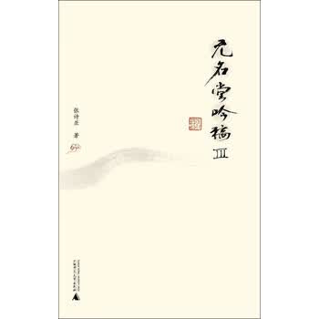 无名堂吟稿 Ⅲ历史  图书