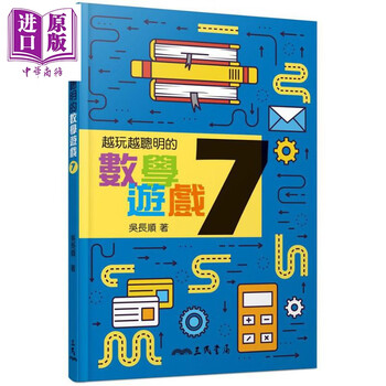 越玩越聪明的数学游戏 7 港台原版 吴长顺 三民 科普 趣味数学 口袋书