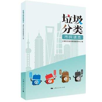 垃圾分类市民读本