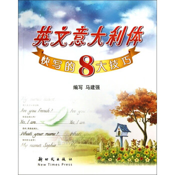 英文意大利体快写的8大技巧