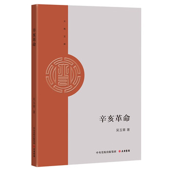 正版 新书--大有文库：辛亥革命9787807720669