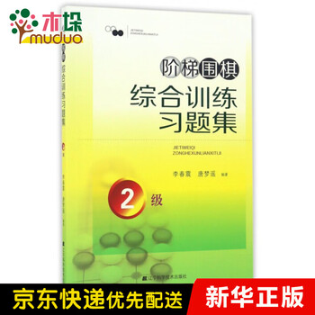 阶梯围棋综合训练习题集(2级)