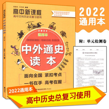 中外通史读本 2022高考历史复习资料 高中新课程文科历史总复习 高三高考历史大事年表