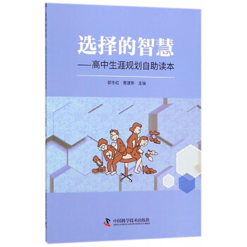 选择的智慧--高中生涯规划自助读本