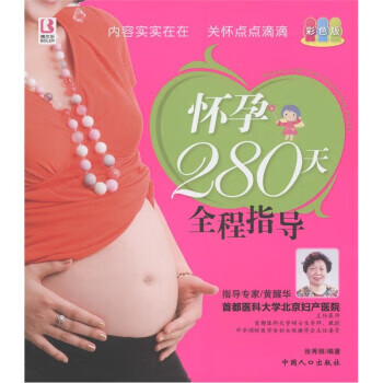 怀孕280天全程指导（彩色版） 张秀丽