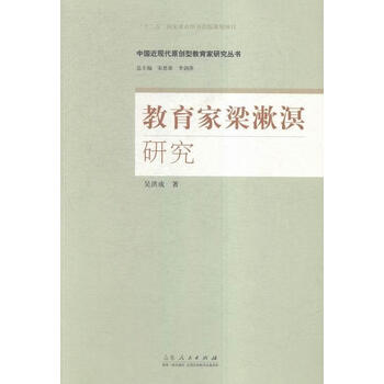 教育家梁漱溟研究 吴洪成 传记 9787209093620