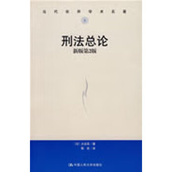 当代世界学术名著：刑法总论（新版第2版） (日)大谷实　著；黎宏　译 9787300089225 中