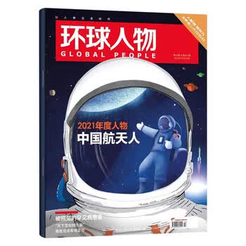 环球人物2021年自选时事新闻期刊杂志 2021年12月下