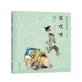 [正版图书]绘本中国故事系列 买哎呀