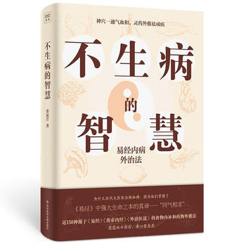 不生病的智慧 栾加芹,【正版书】