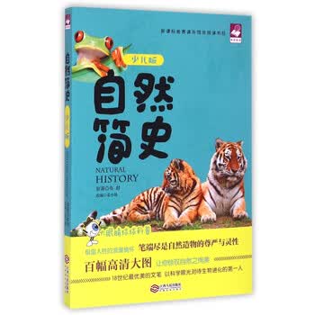 自然简史(少儿版)/大眼睛球球科普