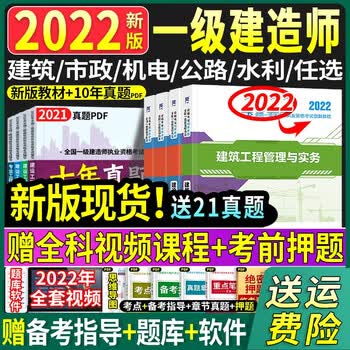 一级建造师2022教材一建教材2022真题试卷视频课件电子题库建筑市政机电公路水利建设工程法规及相关知识建筑工程管理与实务 【2022】新版教材（送视频+电子题库） 法规+管理+经济+机电