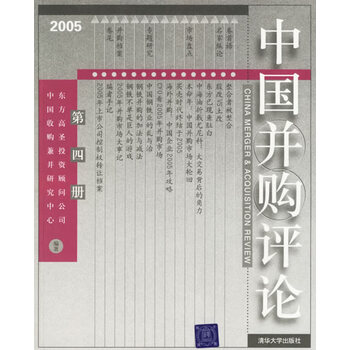中国并购评论·2005年第四册【正版图书】