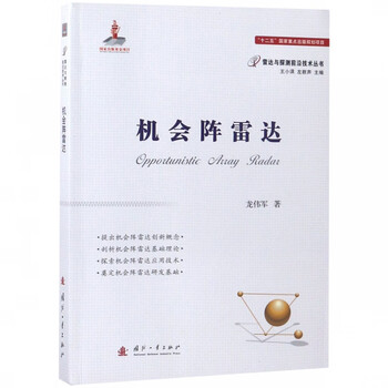 机会阵雷达/雷达与探测前沿技术丛书