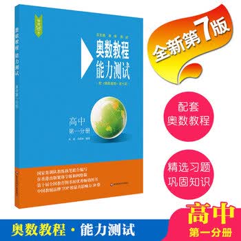 奥数教程 能力测试 高中分册 第7版 正版竞赛教辅 国家集训队教练执笔联合编写 配套奥数教程 华东师