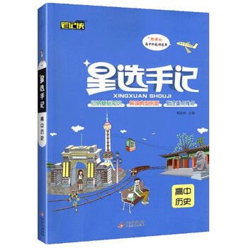 星选手记：高中历史（新课标高中阶段均适用）