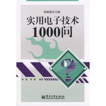 实用电子技术1000问【正版图书】
