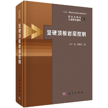 坚硬顶板岩层控制 科学出版社
