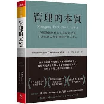 台版 管理的本质 迎战复杂与变局的高绩效之道打造每个人都能实践的核心能力市场营销商业