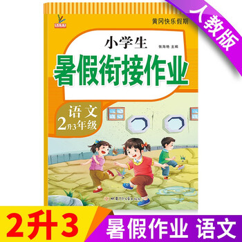 2升3年级语文暑假衔接作业小学生暑假作业 黄冈快乐假期RJ人教版 复习 专项 预习