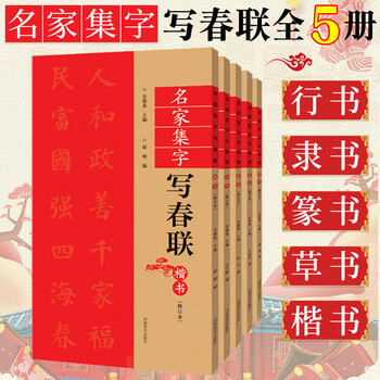 名家集字写春联全5册 过年春联 行书\\\/隶书\\\/篆书\\\/草书\\\/楷书  新春春联对联书法字帖大全