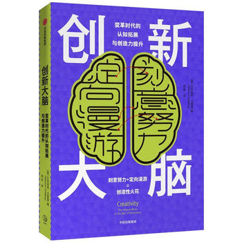 创新大脑 艾克纳恩·戈德堡 科普读物 9787521707427