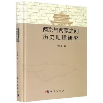 两京与两京之间历史地理研究(精)