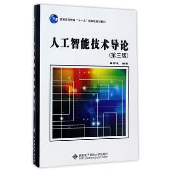 人工智能技术导论(第3版