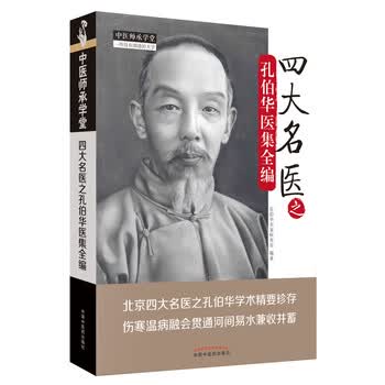 四大名医之孔伯华医集全编