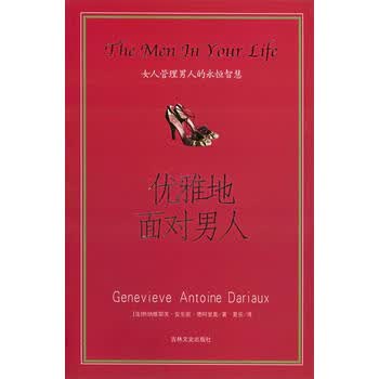 优雅地面对男人 (法)德阿里奥 著,夏乐 译【正版书】