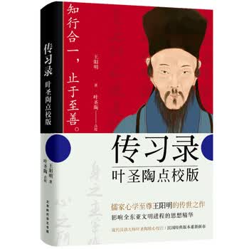 传习录：叶圣陶点校版（儒家心学王阳明传世之作，现代汉语大师叶圣陶精心校注） 传习录：叶圣陶点校版