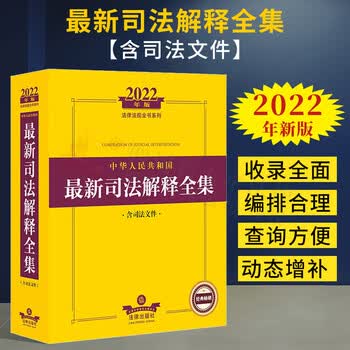【】2022年新版法律法规全书系列 中华人民共和国最新司法解释全集（含司法文件）