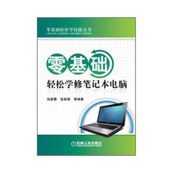零基础轻松学修笔记本电脑【正版图书】