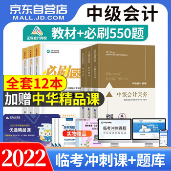 中级会计教材2022年（官方正版）中会财政部教材+必刷550题库中华会计网校 中级会计师教材章节习题 实务+财务管理+经济法6本 可搭东奥轻一轻松过关1