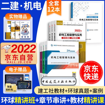 备考2023 二建教材2022 二级建造师2022教材 机电工程 二建2022机电全科教材+环球网校二建历年真题试卷+案例专项突破一本通 建工出版社二建教材法规施工管理（套装共12册）