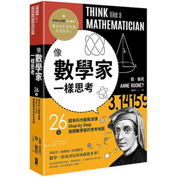 现货台版 像数学家一样思考 大脑冲浪课数学逻辑思维方式科普知识数学概论自然科普