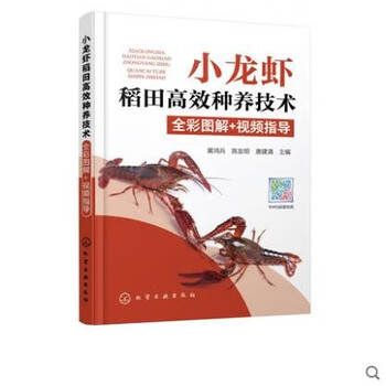 小龙虾稻田高效种养技术全彩图解 视频指导