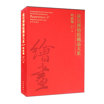 故宫博物院藏品大系·绘画编·17，明