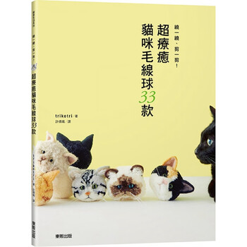 现货台版 绕一绕 剪一剪疗愈猫咪毛线球33款猫咪老鼠及尾巴毛线球猫咪的作法