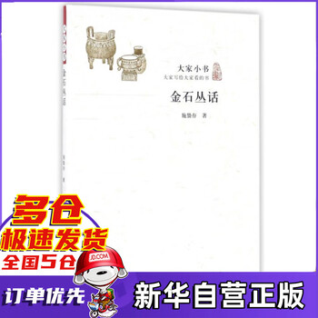 金石丛话/大家小书