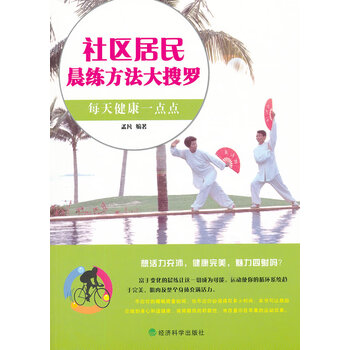 社区居民晨练方法大搜罗【正版图书，放心购买】
