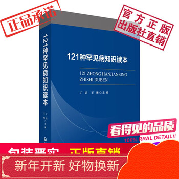 121种罕见病知识读本中国医药科技出版社